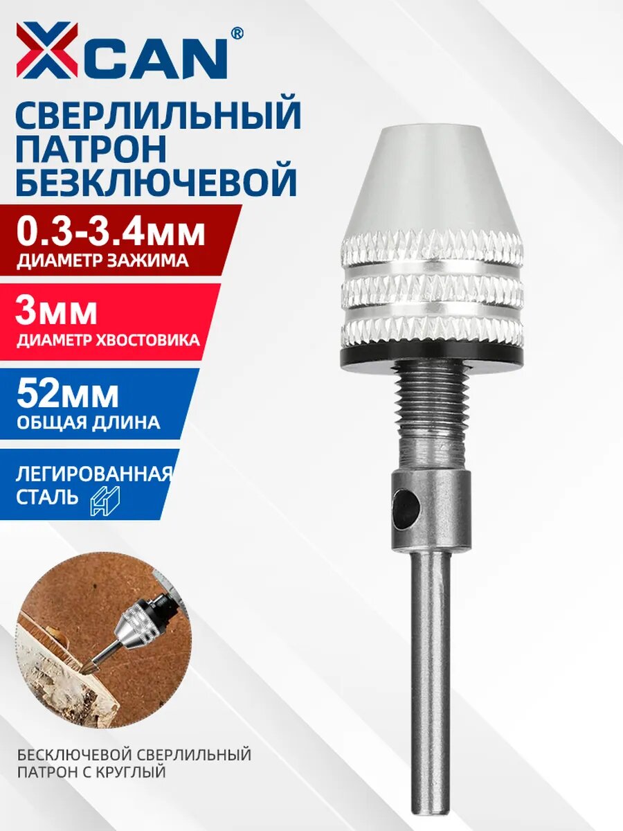 Бесключевой сверлильный патрон XCAN, хвостовиком 3 мм, быстросменный адаптер 0,3-3,4 мм, адаптер для сверл и сверл