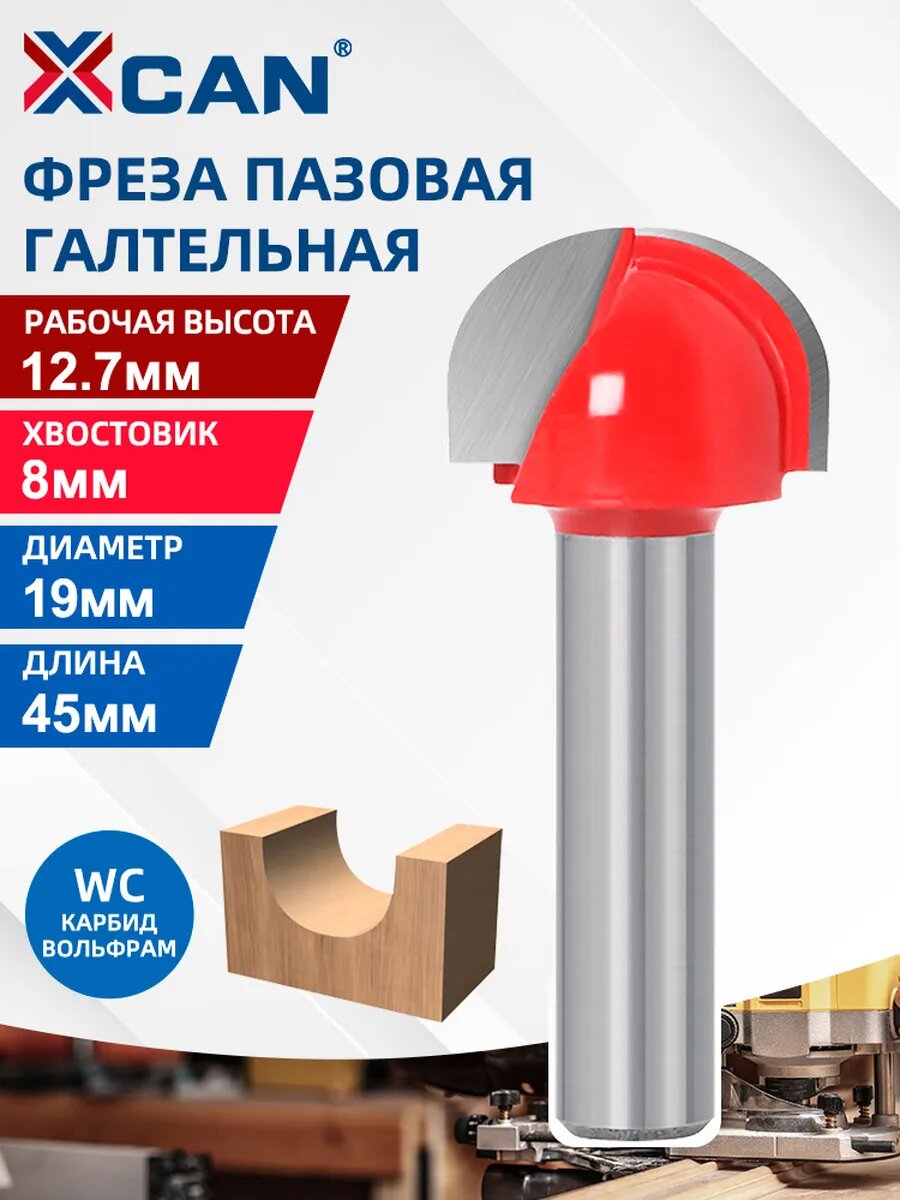 Фреза пазовая галтельная XCAN по дереву 19х12,7х 45мм, хвостовик 8мм, твердосплавные вставки