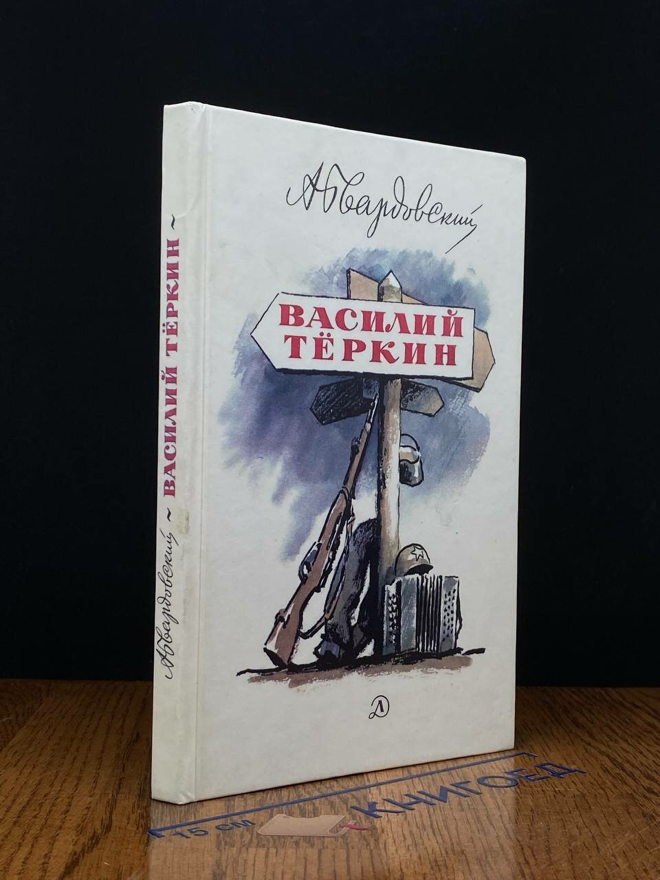 Книга. Василий Теркин. Книга про бойца 1988 (2044397276134)