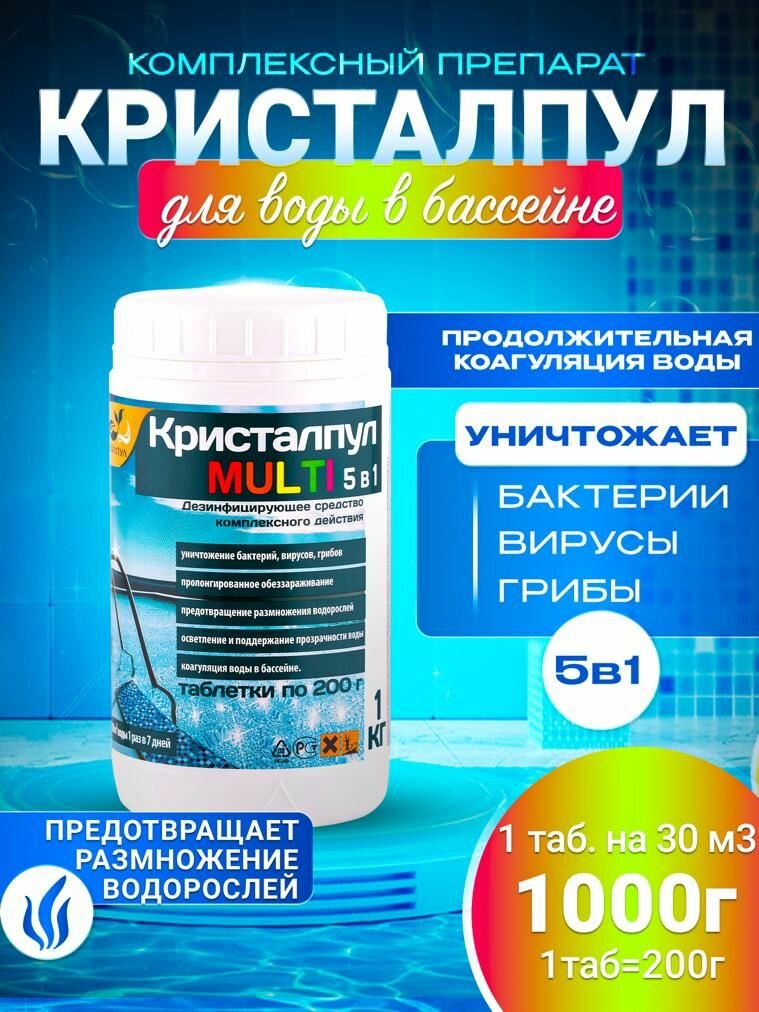 Таблетки для бассейна 200г комплексного действия мульти 5в1 медленный хлор 5 штук. Кристалпул. Химия для бассейна