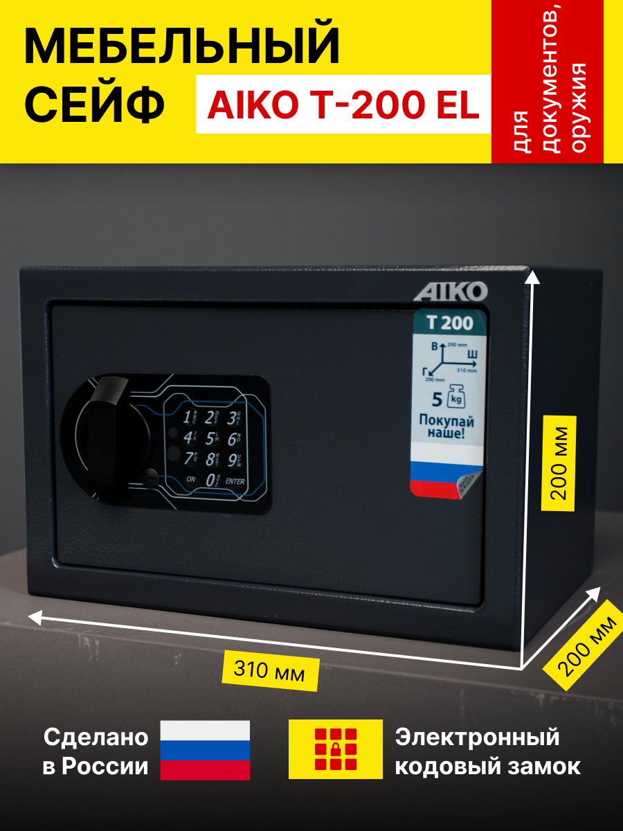 Сейф для документов, денег и драгоценностей с электронным замком AIKO Т200EL, 310х200х200мм