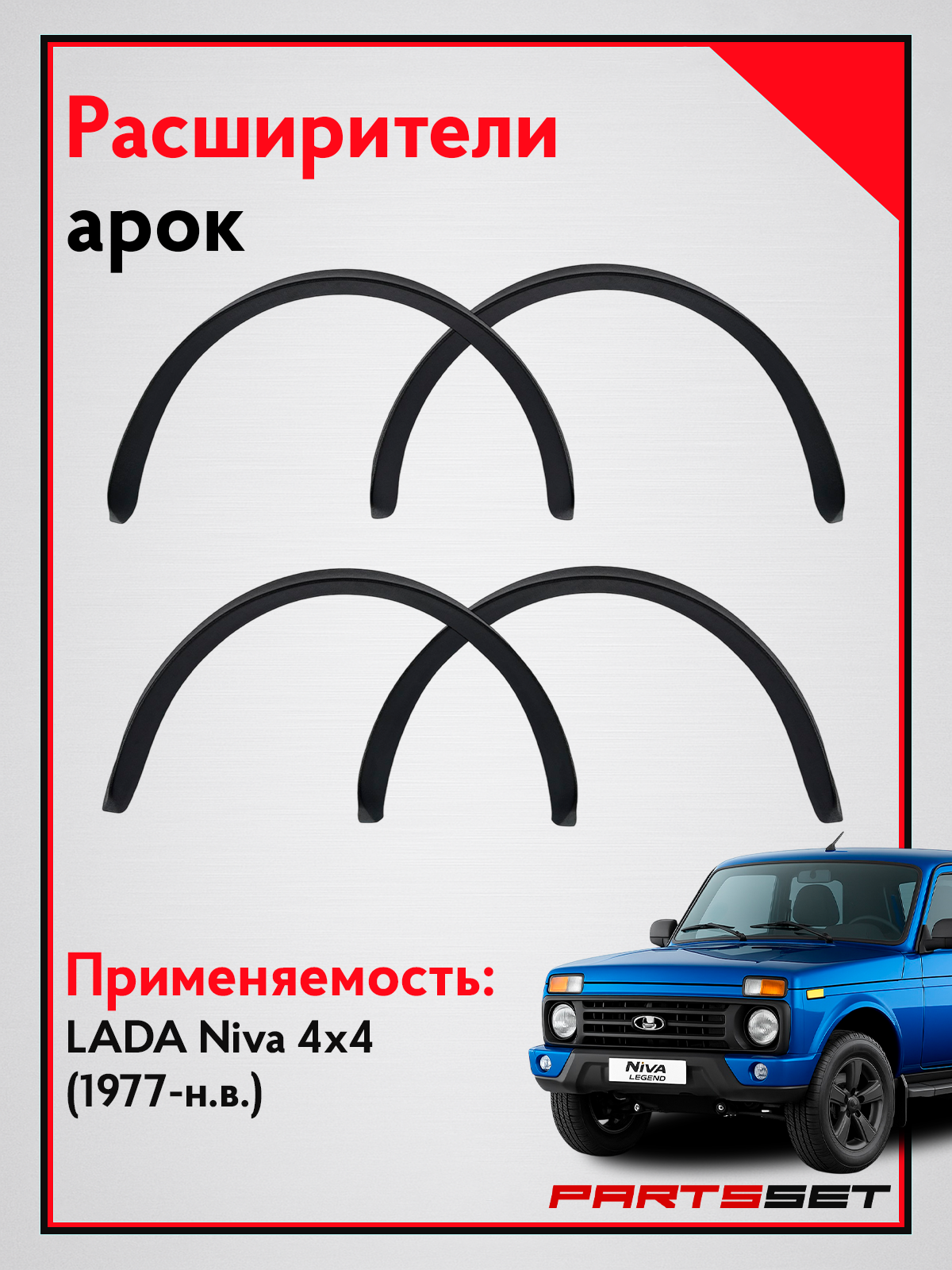 Накладки на арки Лада Нива 4x4, Урбан, 2121 "Трофи" (с уплотнителем)