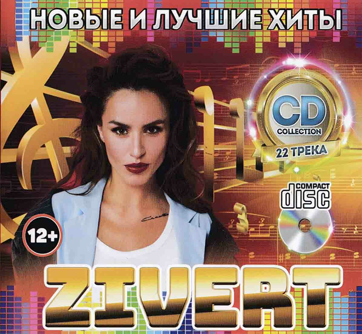 Zivert - "Новые и лучшие хиты" Музыкальный CD диск
