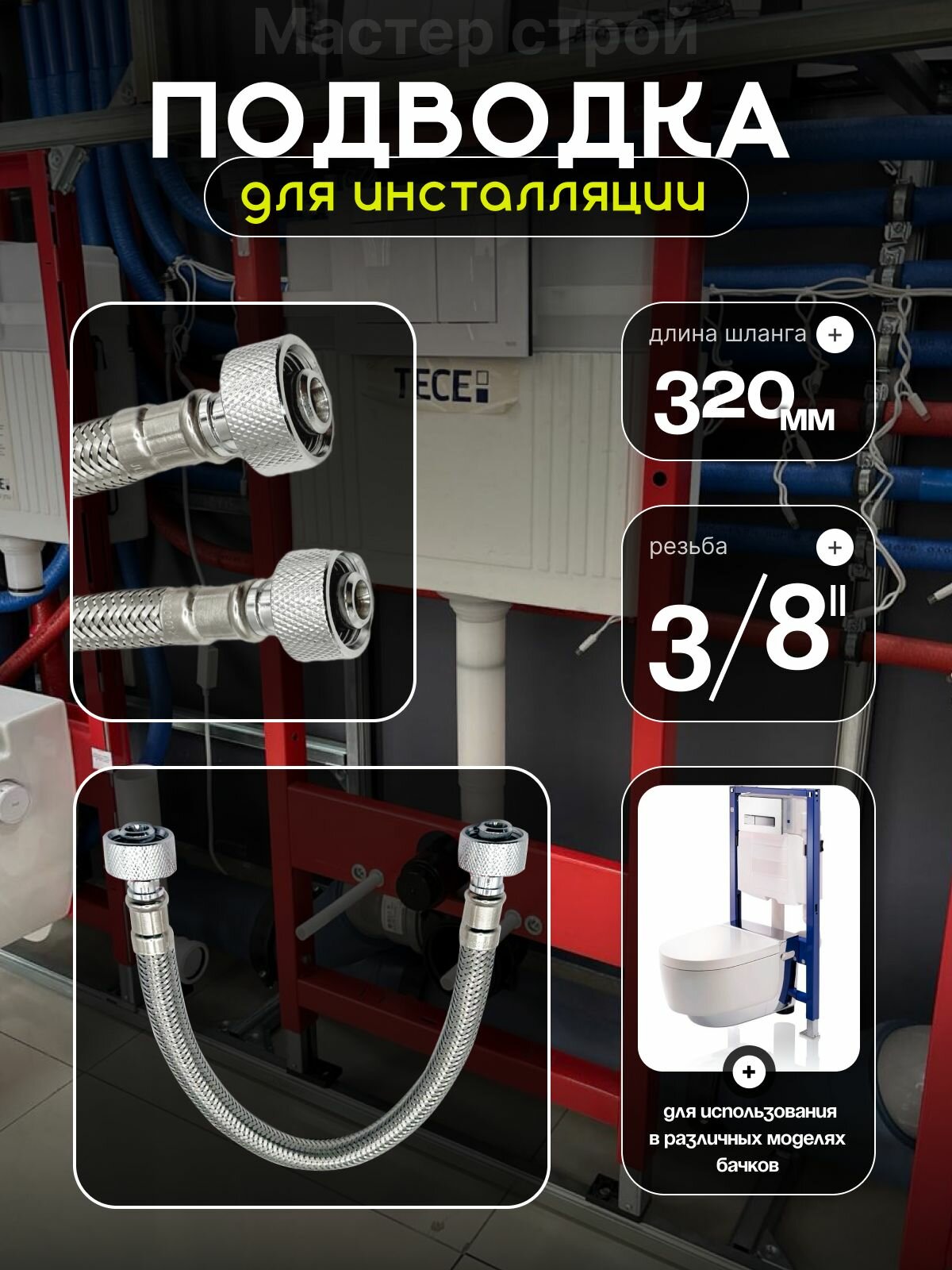 Гибкая подводка, для инсталляции, 3/8x3/8, серебристая, хромированное покрытие, длина 32 см