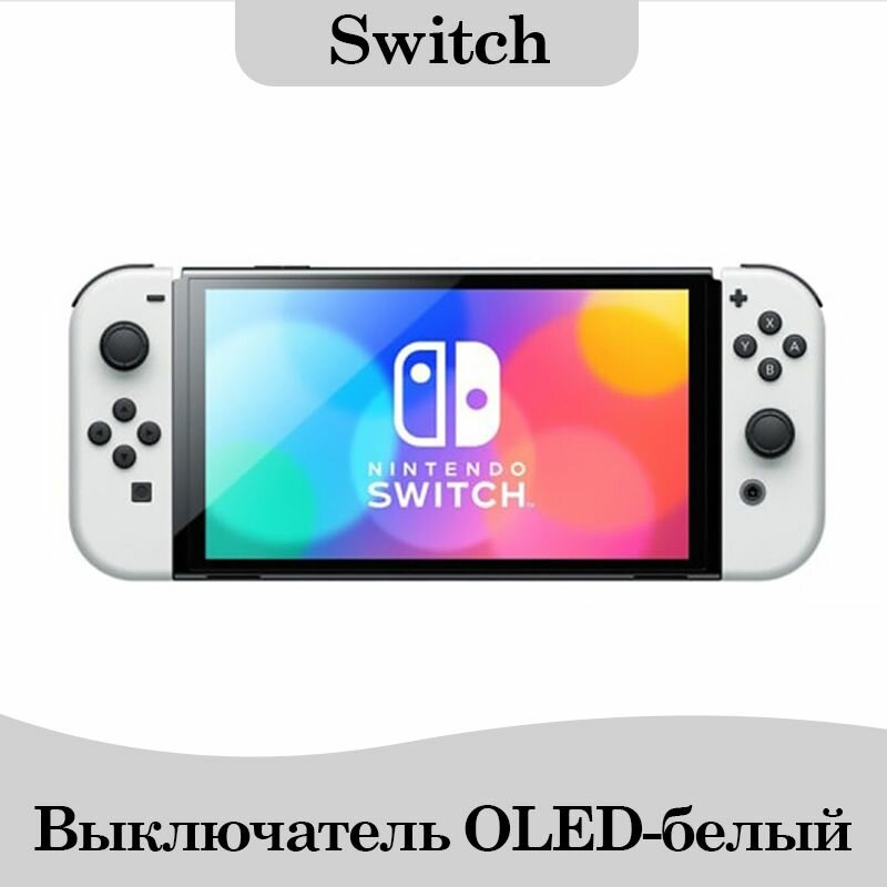 Новая игровая приставка Nintendo Switch OLED HK / JP, белый