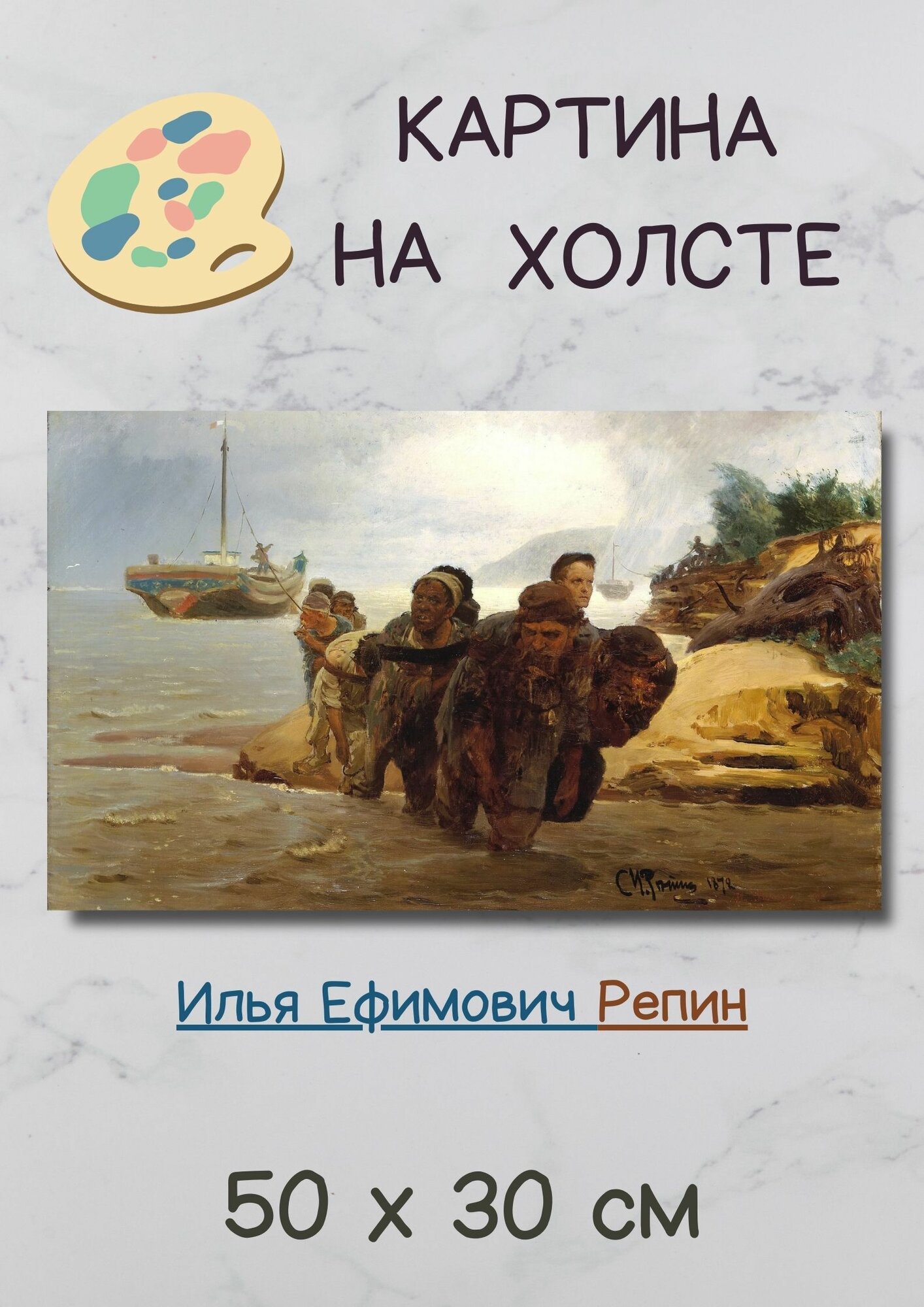 Илья Ефимович Репин "Бурлаки, идущие вброд". Картина 50х30 см на стену