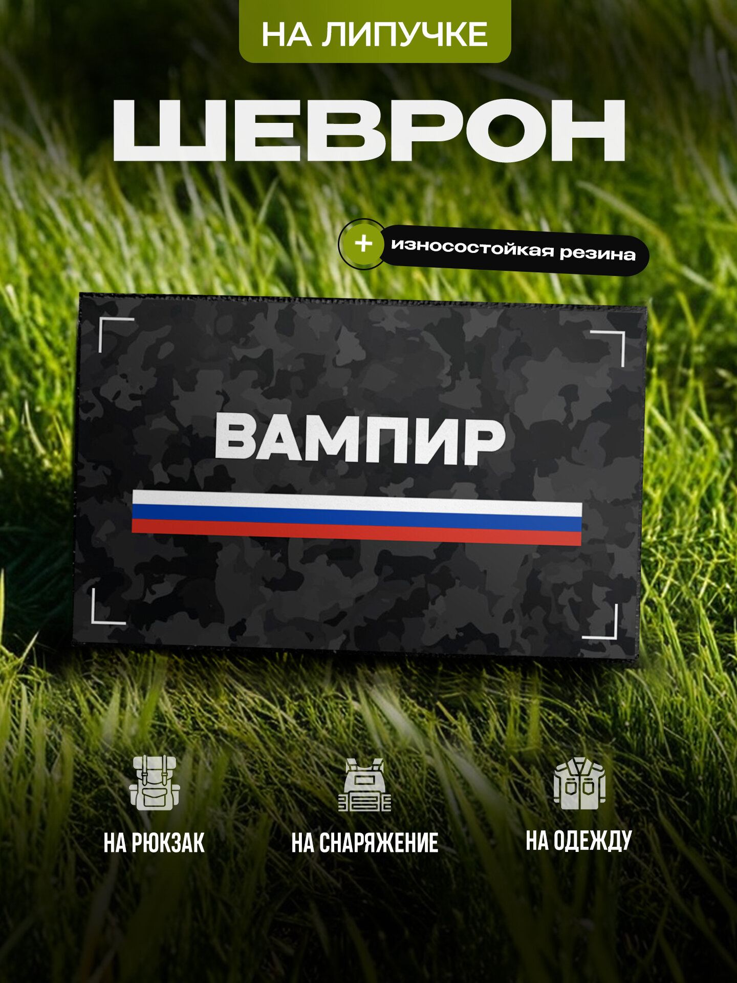 Шеврон IREVIVE прямоугольный "с позывным Вампир" на липучке, на одежду, форму
