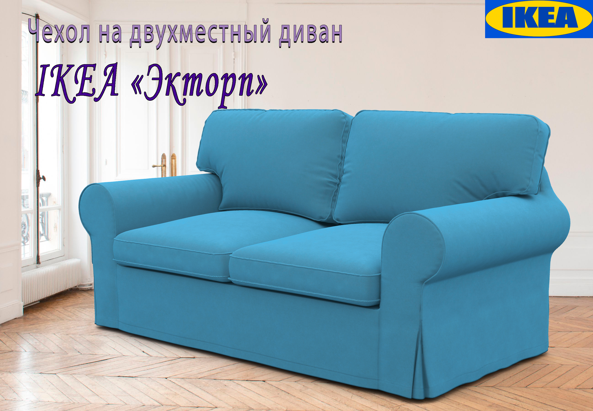 Чехол на диван-кровать Двухместный Раскладной IKEA «Экторп» Оттенок Бирюзовый Ткань Мебельная Рогожка