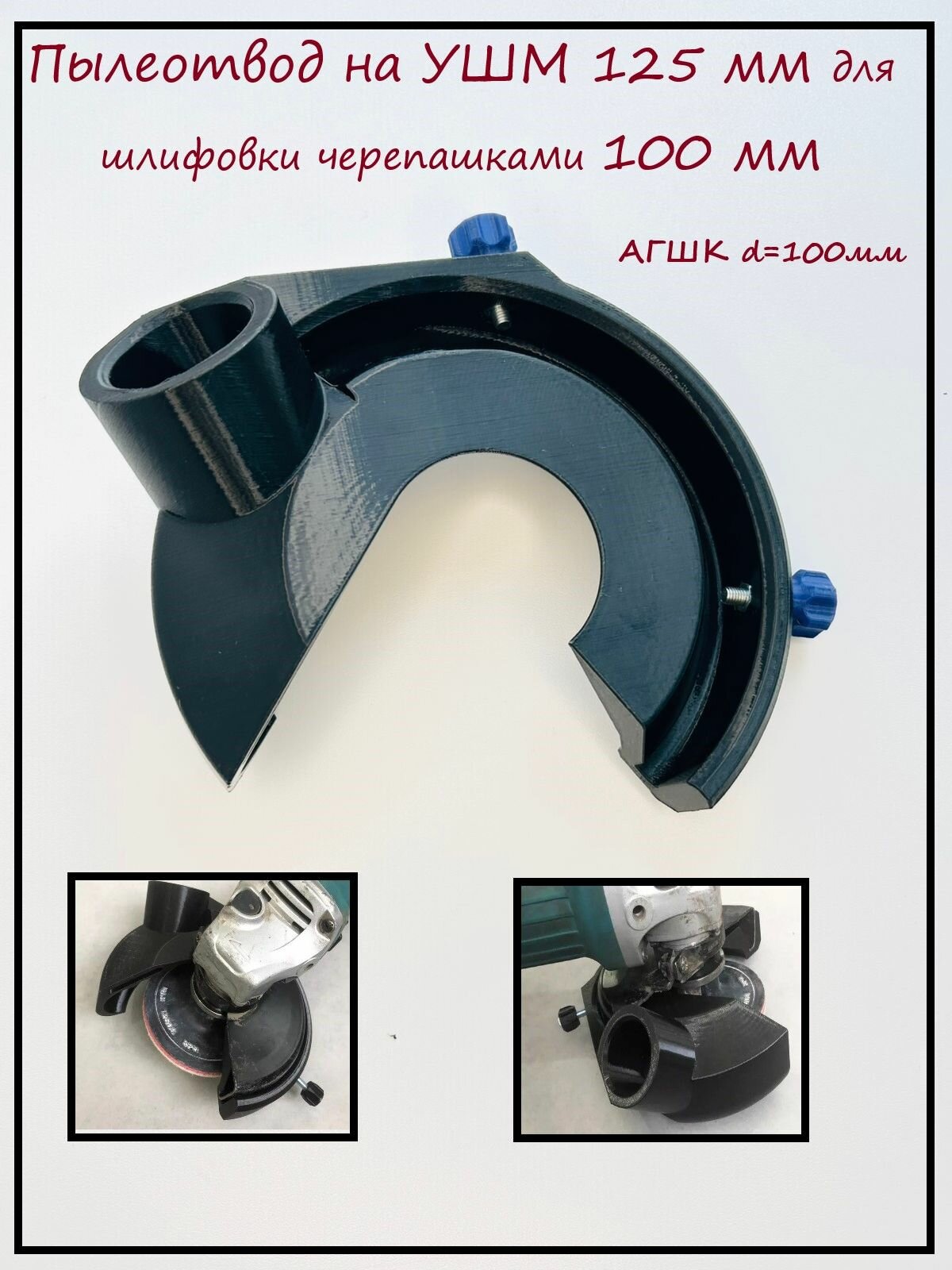 Пылеотвод на УШМ 125 мм для шлифовки черепашками 100 мм