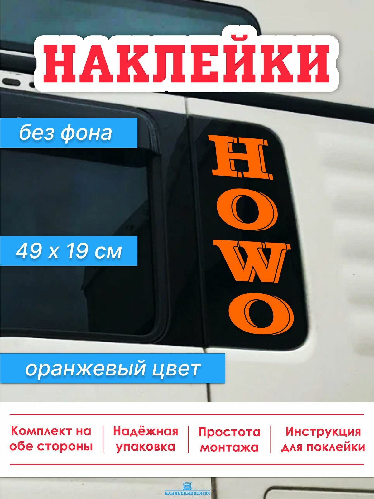 Наклейки на боковое стекло HOWO (2шт)