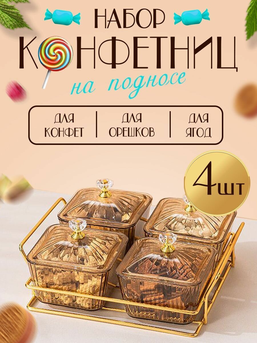 Набор конфетниц с крышками на металлической подставке для десерта, орешек, ягод и конфет. 4 шт.