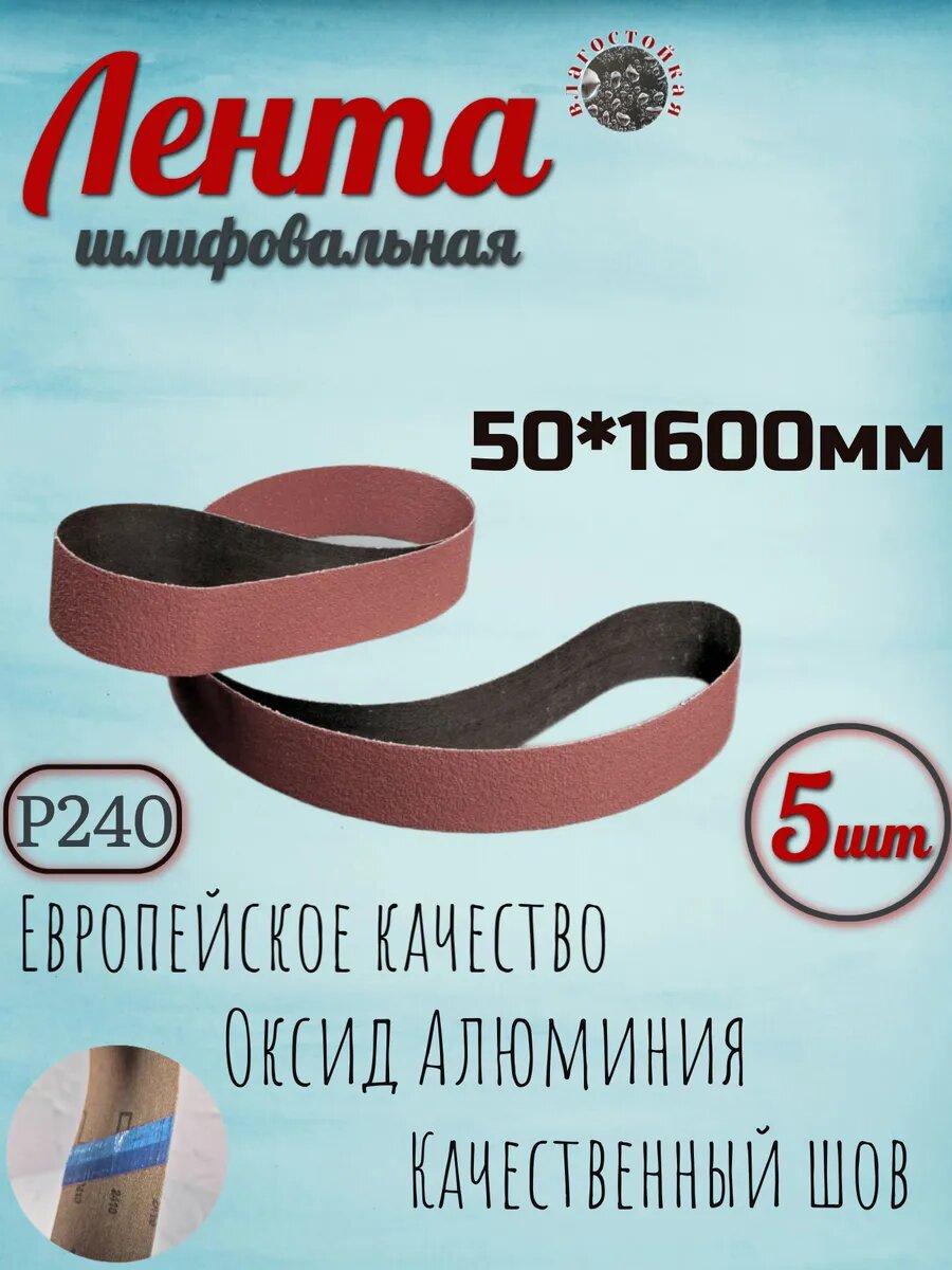 Лента шлифовальная Abraform P240, тканевая основа, 50x1600 мм, 5шт