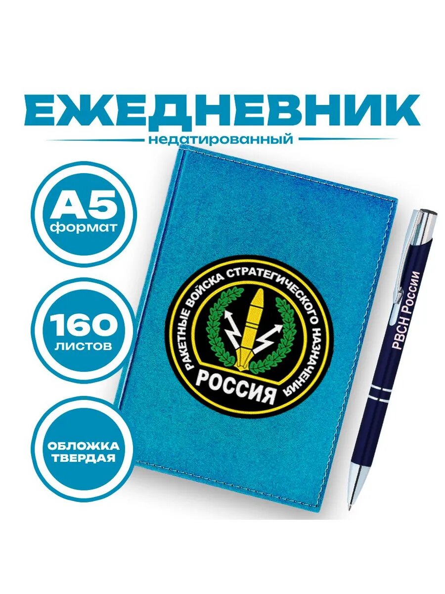 Ежедневник и ручка Войска РВСН России
