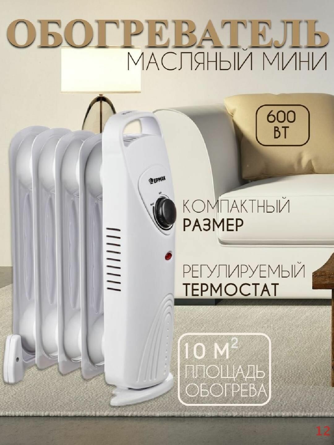 Масляный мини обогреватель, 5 секций, 600 Вт