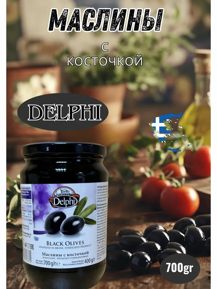 Delphi Маслины с косточкой в рассоле, 700 гр