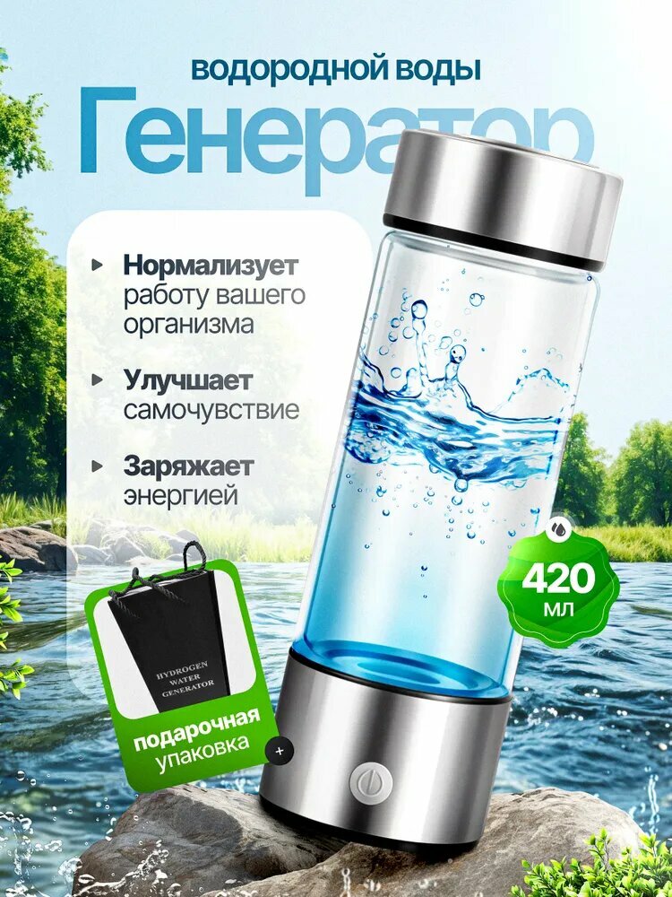 Портативный генератор водородной воды; стеклянная бутылка с водородом; 420 мл