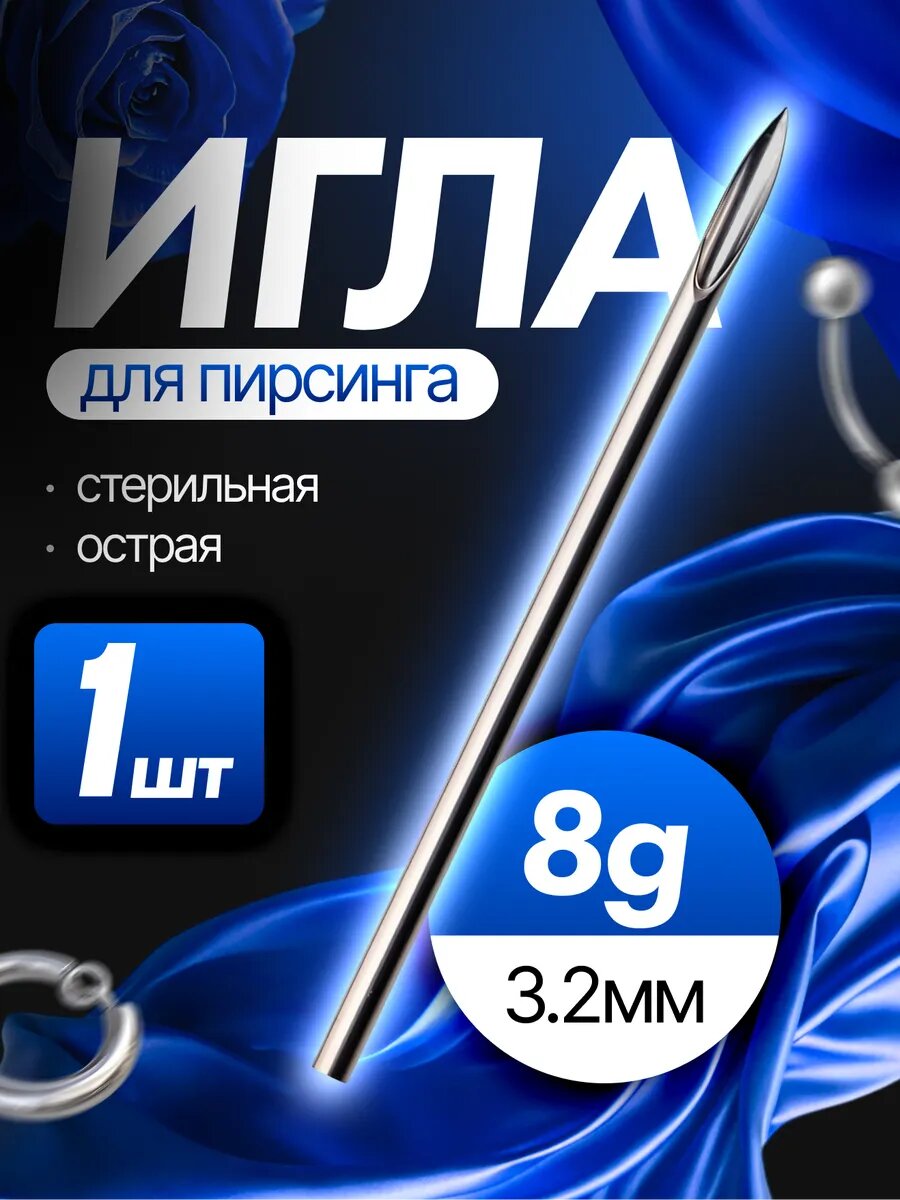 Иглы для пирсинга в стерильной упаковке 8G 3.2 мм Комплект 1 штука
