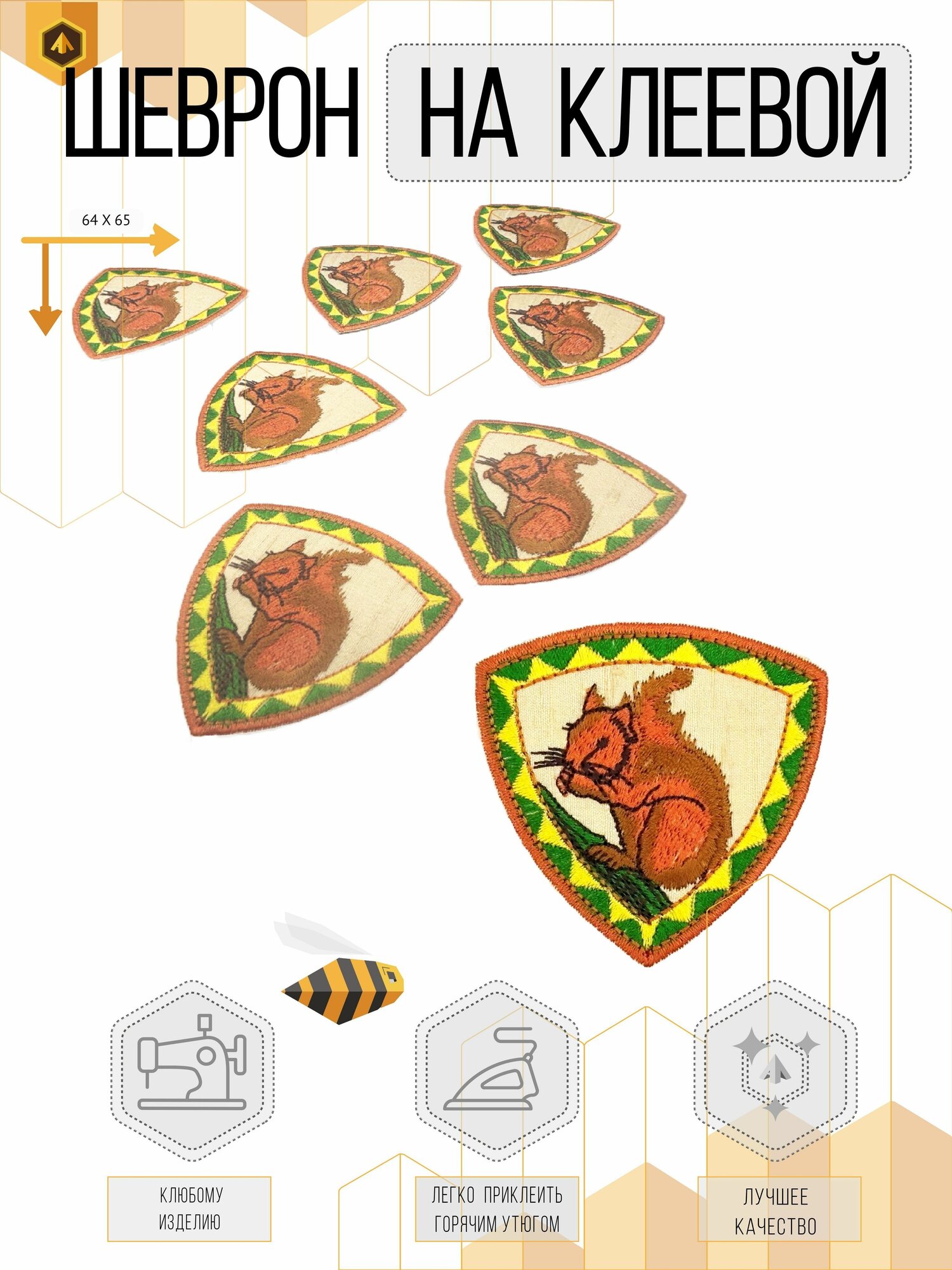 Нашивка детская "Белочка" - шевроны на клеевой - размером 64 на 65мм.