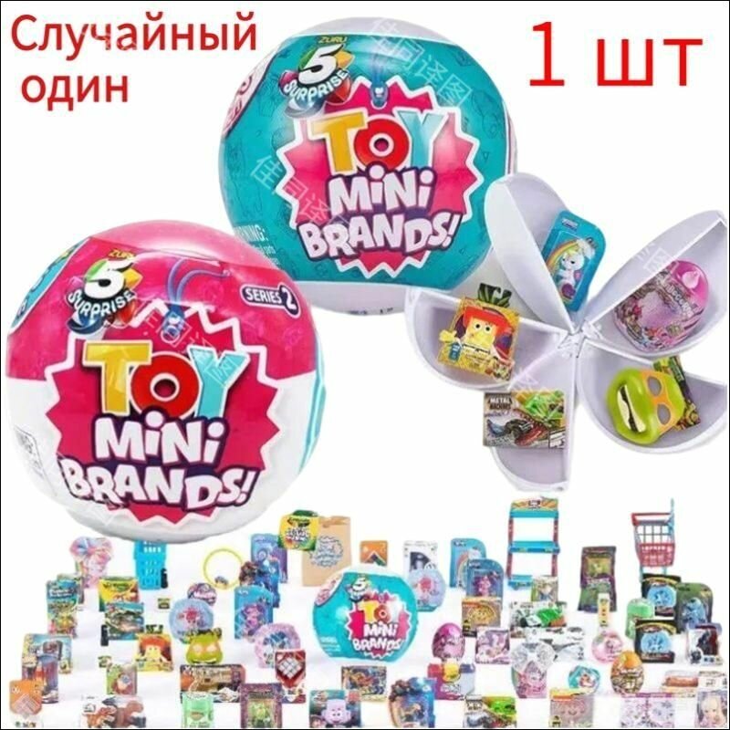 Игрушка-сюрприз Toy Mini Brands "5 Surprize", пластик, высота 9,5 см
