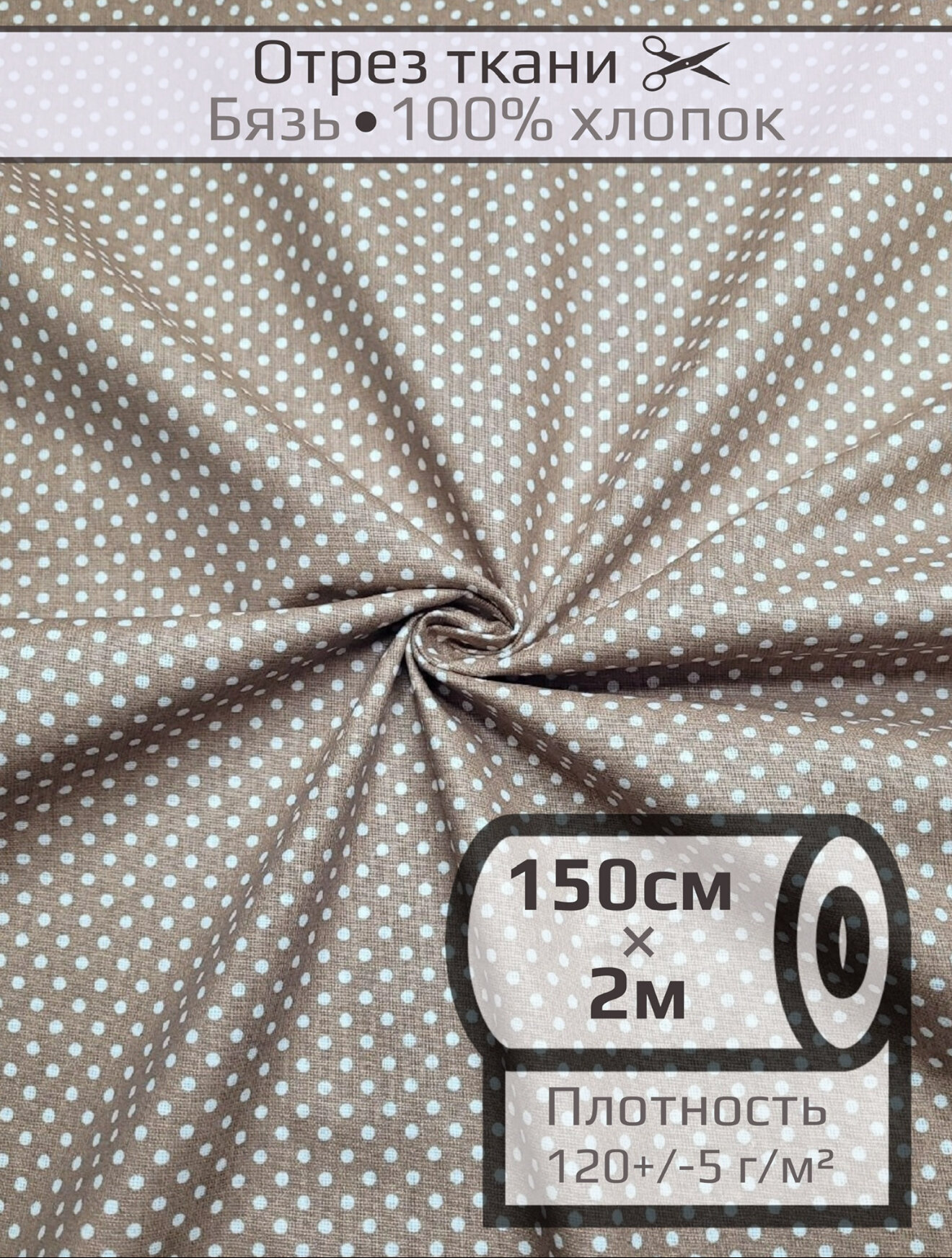 Ткань Бязь, 100% хлопок, отрез 150 см. на 200 см, плотность 120 г/м².