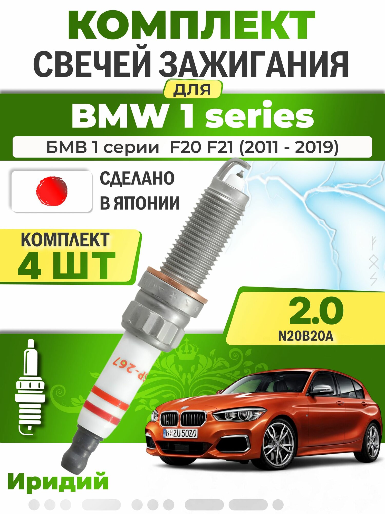 Свечи зажигания для BMW 1 серии F20, F21 125 i, комплект 4 шт / 2011 2012 2013 2014 2015 2016 2017 2018 2019 / Двигатель N20B20A 2,0 л