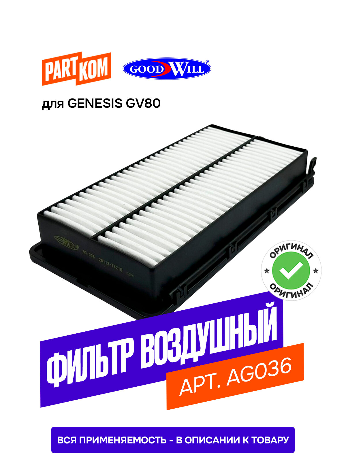 Фильтр воздушный Goodwill AG036, для GENESIS GV80, пылевой, бумажный