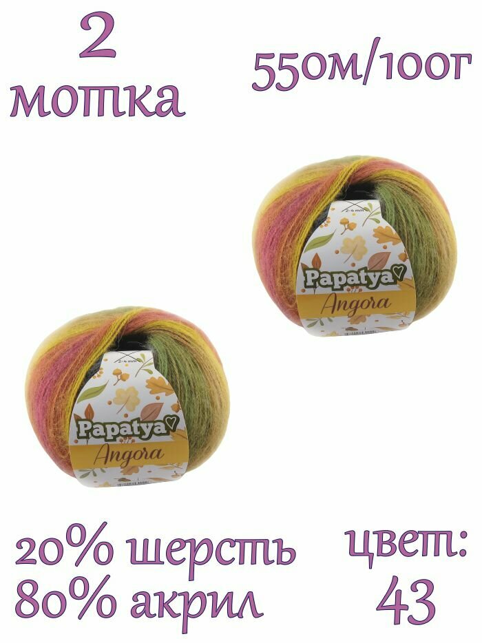 Пряжа для вязания Kamgarn Papatya Angora Batik (Камгарн Папатья Ангора Батик) / цвет 43 / 2 мотка / 550м/100г