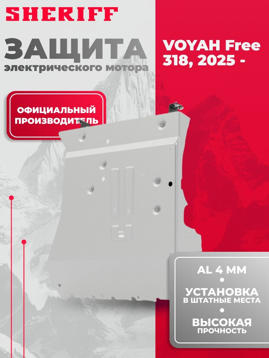 Защита электрического мотора SHERIFF алюминий 4 мм для VOYAH Free 318/Воях Фри 318, 2025 -