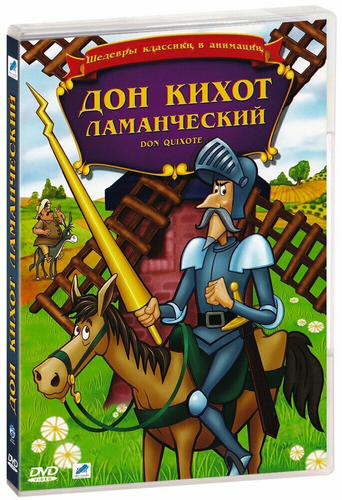 Дон Кихот Ламанческий (DVD) (ДВД диск, DVD Box, Австралия, Cinema Management Group)