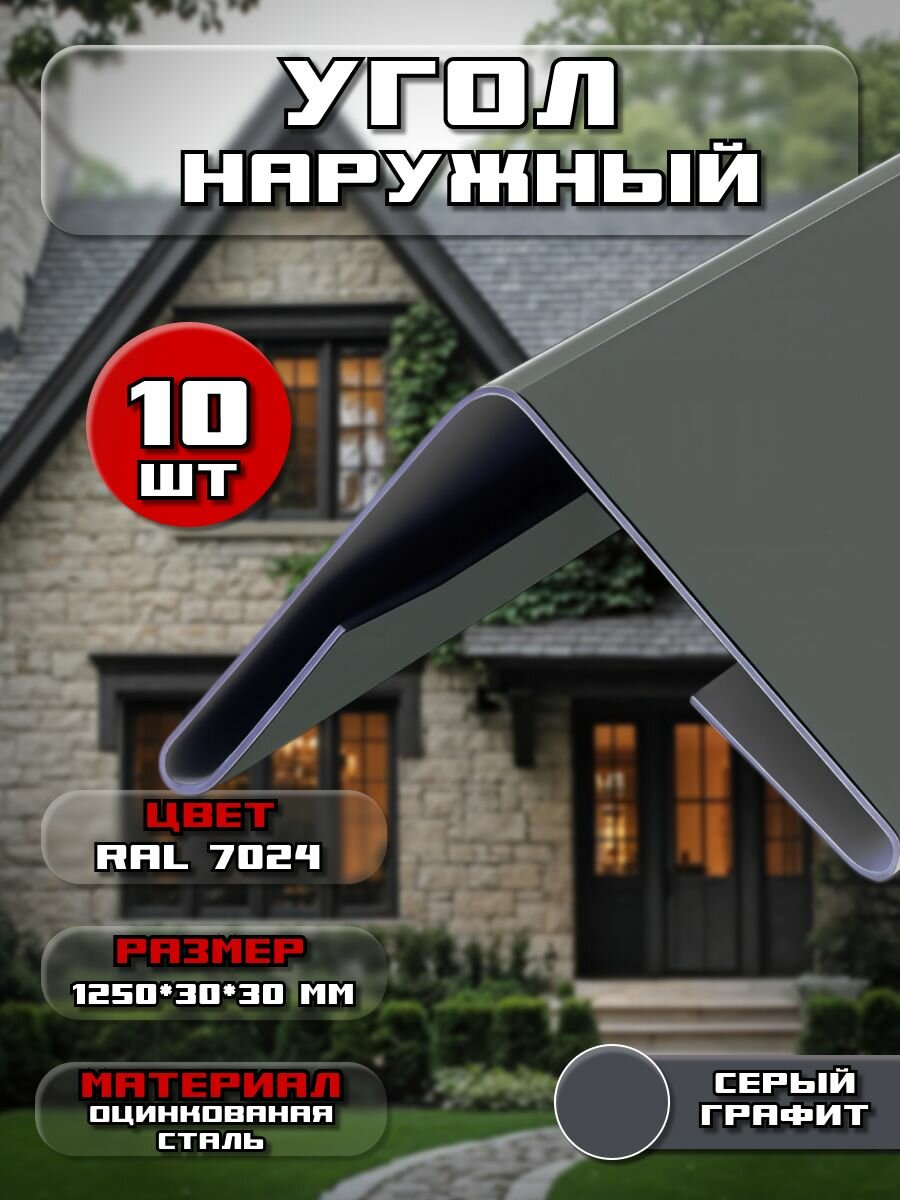 Угол наружный (внешний) металлический 30х30 1,25 м RAL 7024 (графитовый серый) 10 штук