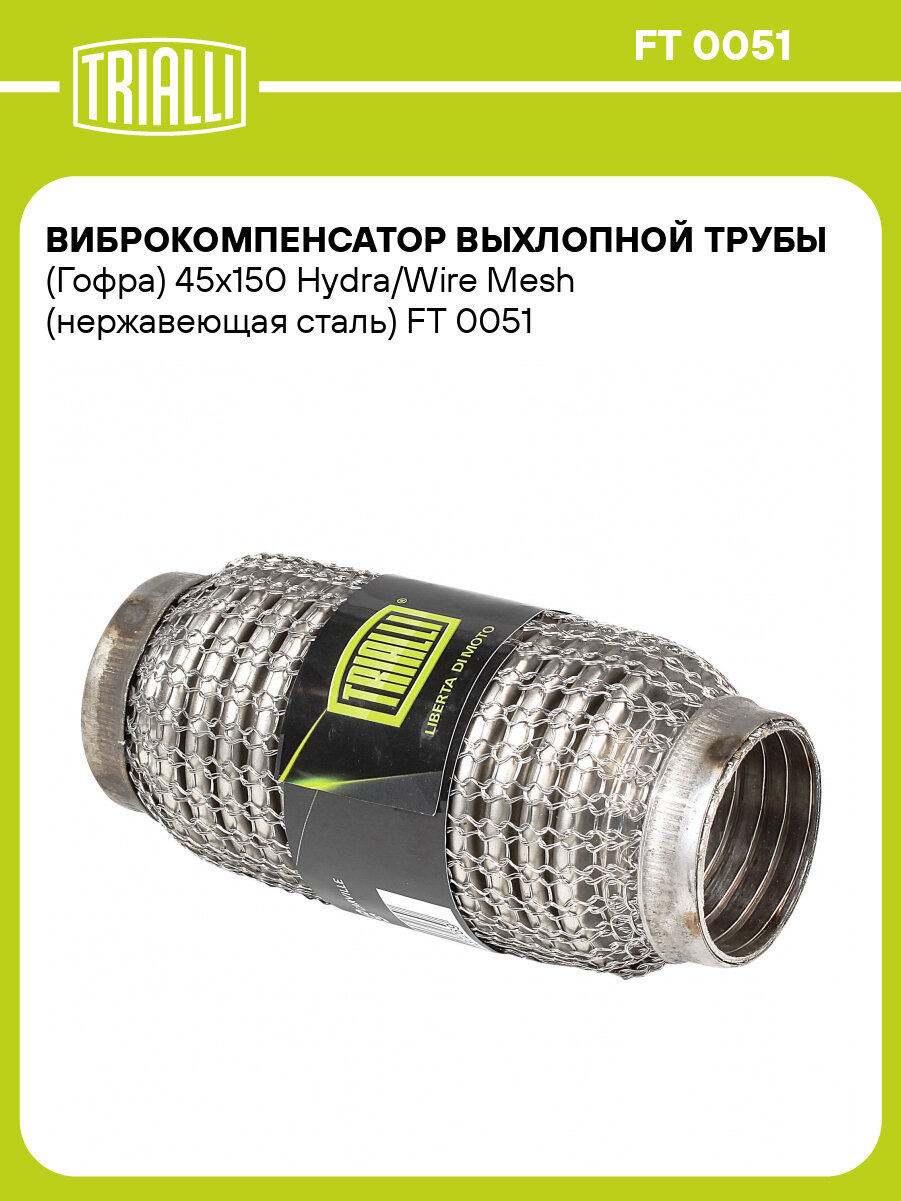 Гофра глушителя 45/150 мм Wire Mesh / Hydra TRIALLI FT 0051