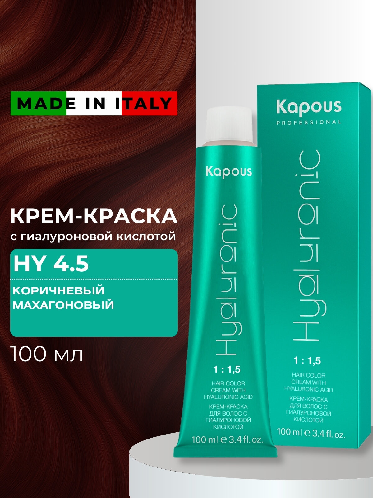 Крем-краска для окрашивания волос KAPOUS PROFESSIONAL Hyaluronic 4.5 коричневый махагоновый 100 мл