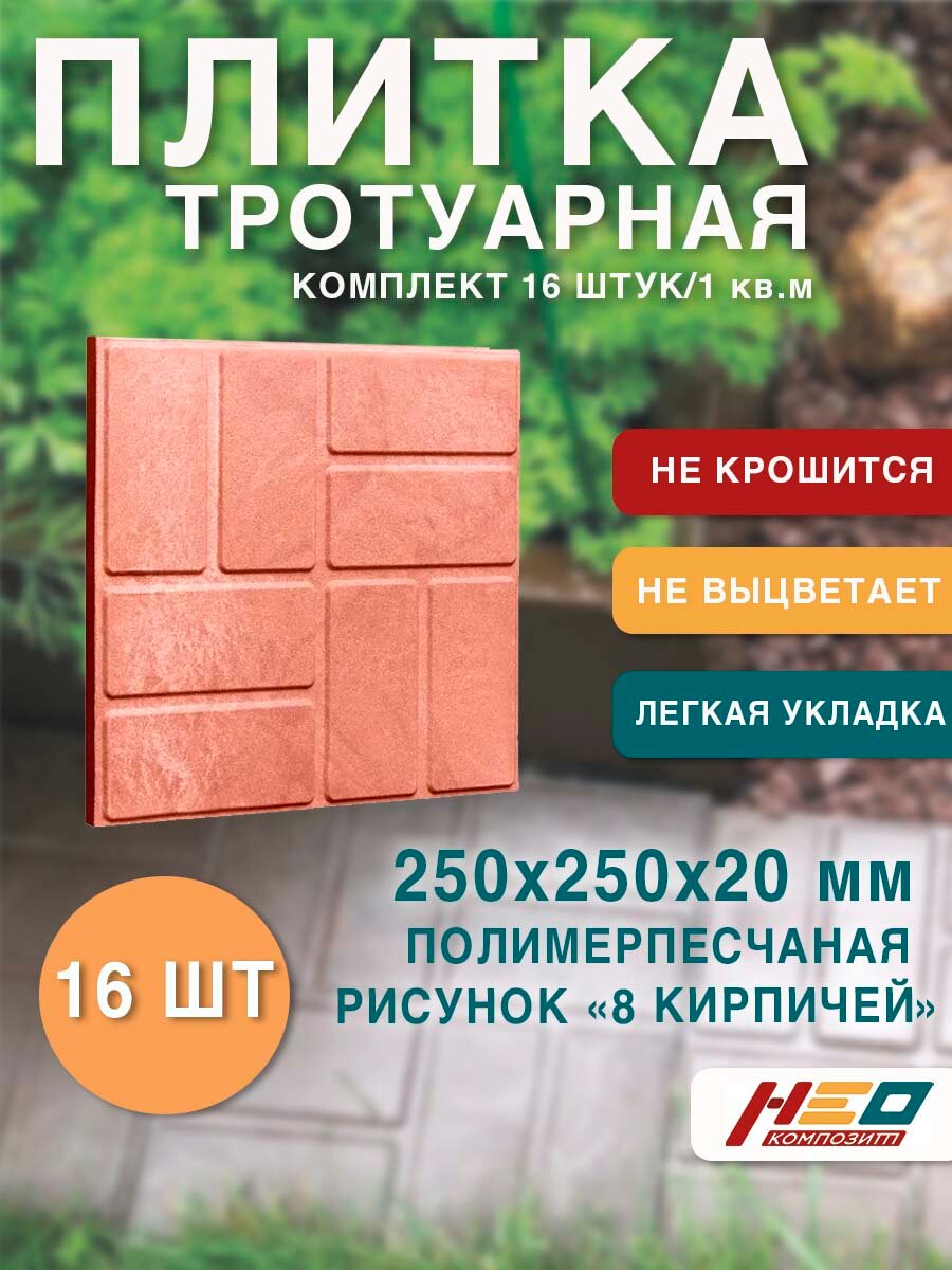 Плитка тротуарная полимерпесчаная, 25х25х2 см, терракот, 16 шт.