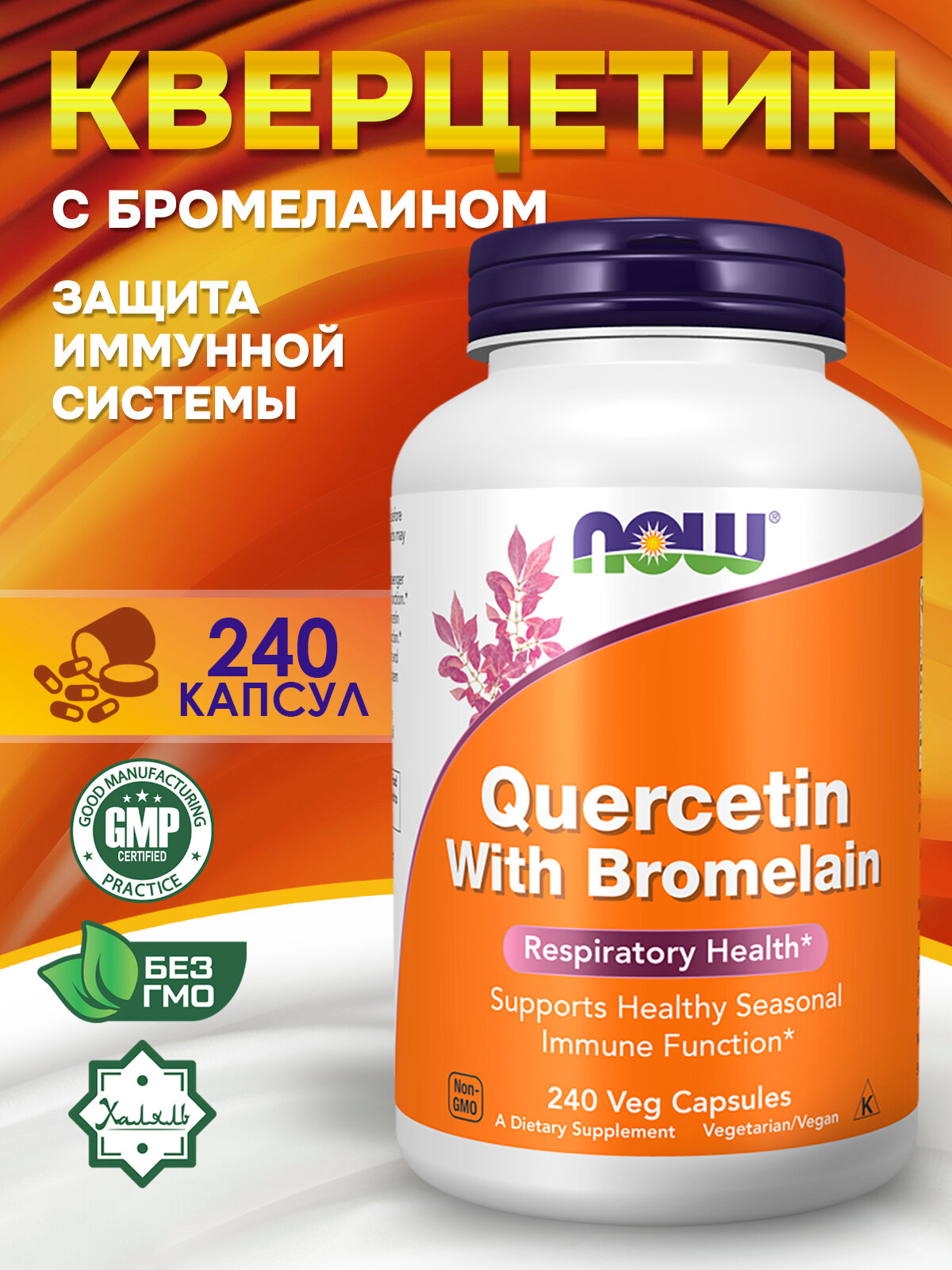 Now Foods Quercetin with Bromelain Кверцетин с бромелаином, 240 капсул