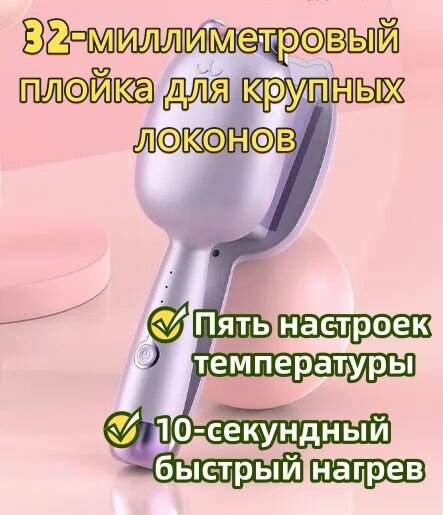 Автоматическая плойка для завивки волос "Рогалик", 32 мм, керамическое покрытие, беспроводная (аккумулятор)