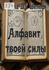 Алфавит твоей силы