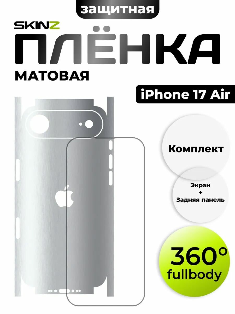 Пленка на экран и заднюю панель для iPhone 17 Air