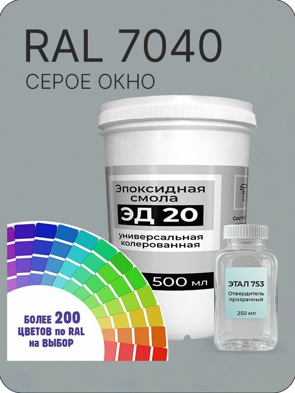 Эпоксидная смола ЭД-20 с отвердителем цвет транспортный серый Ral А 7042 0,75 л