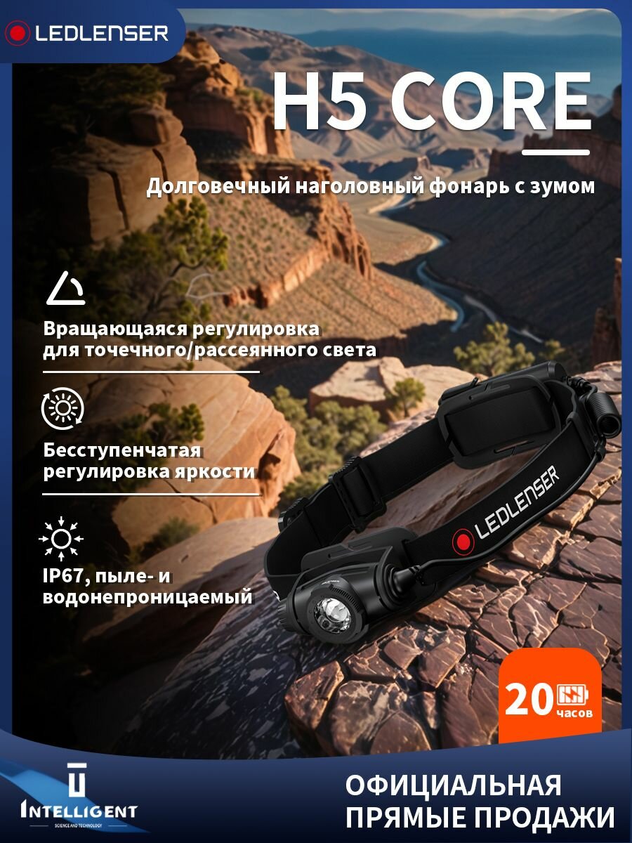 Светодиодный налобный фонарь LED Lenser H5 Core высокой интенсивности с исключительно длительным сроком службы