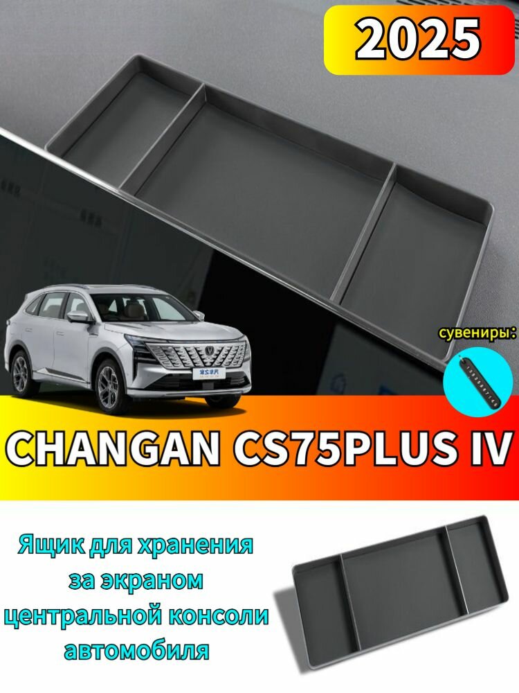 2025 CHANGAN CS75PLUS IV Ящик для хранения за экраном центральной консоли автомобиля, changan cs75lus Автозапчасти