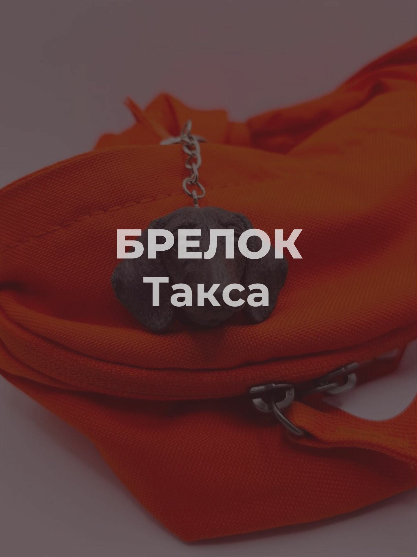 Брелок