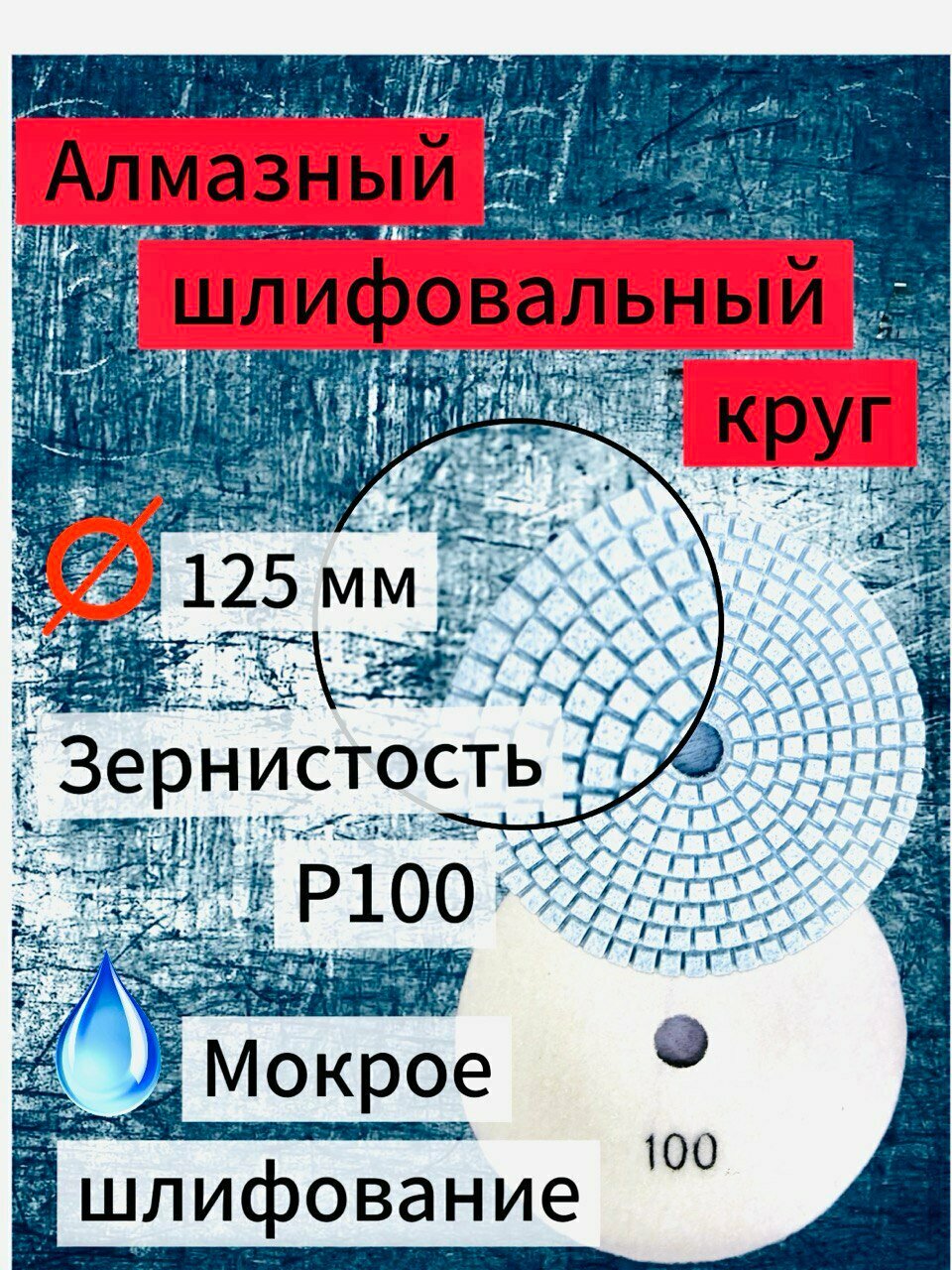 Круг шлифовальный 125 x 5 x 22; P100