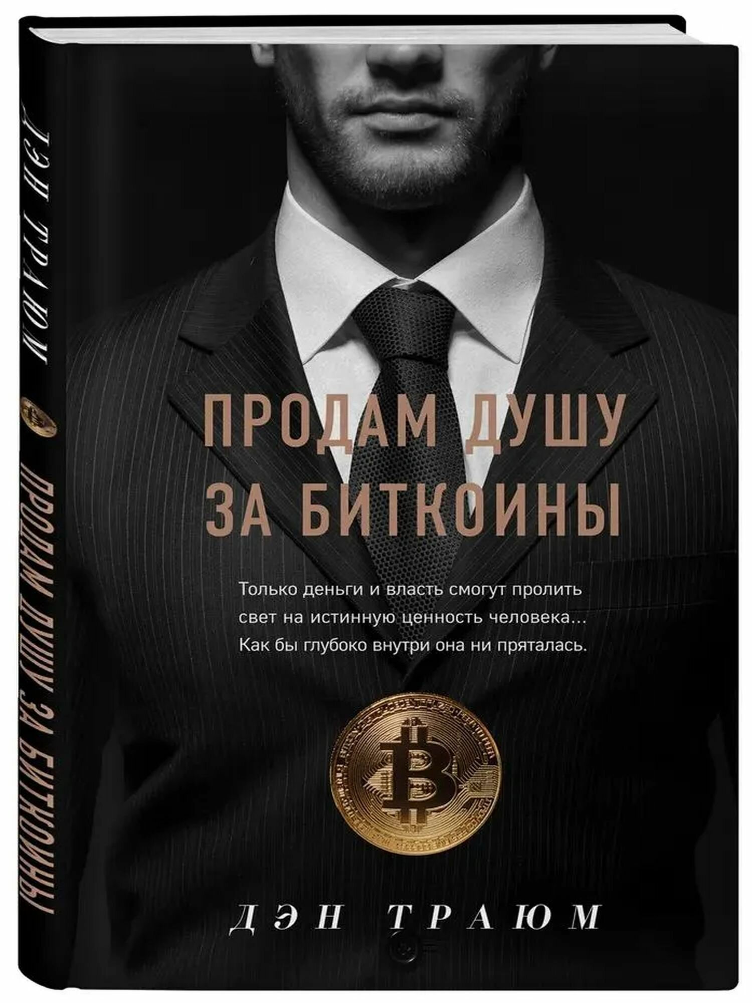 Продам душу за биткоины. Дэн Траюм