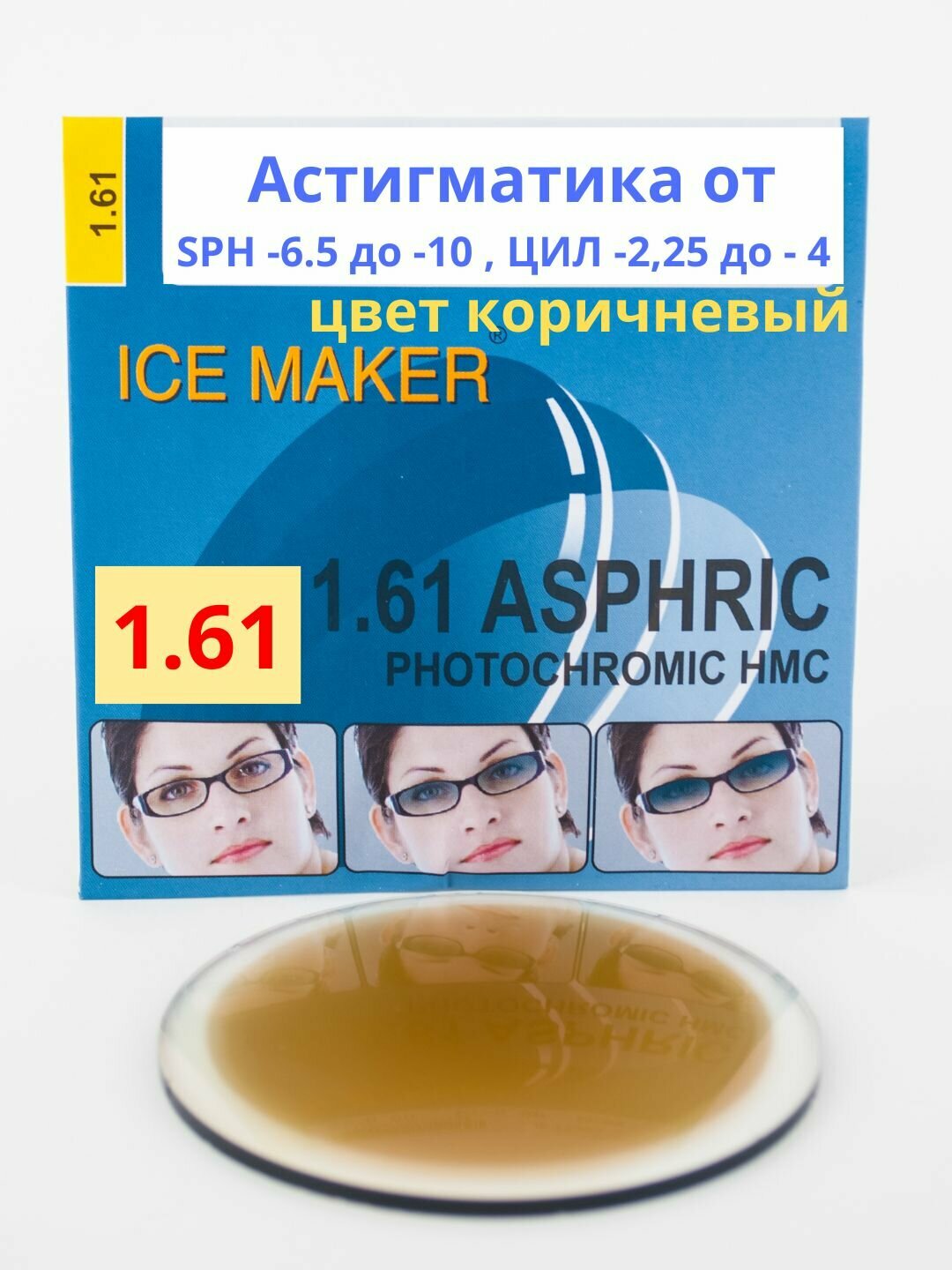 Линза для очков, сфера -8.00 , цил -0.50 PHOTO AR BROWN(Фотохром коричневый )индекс 1.61