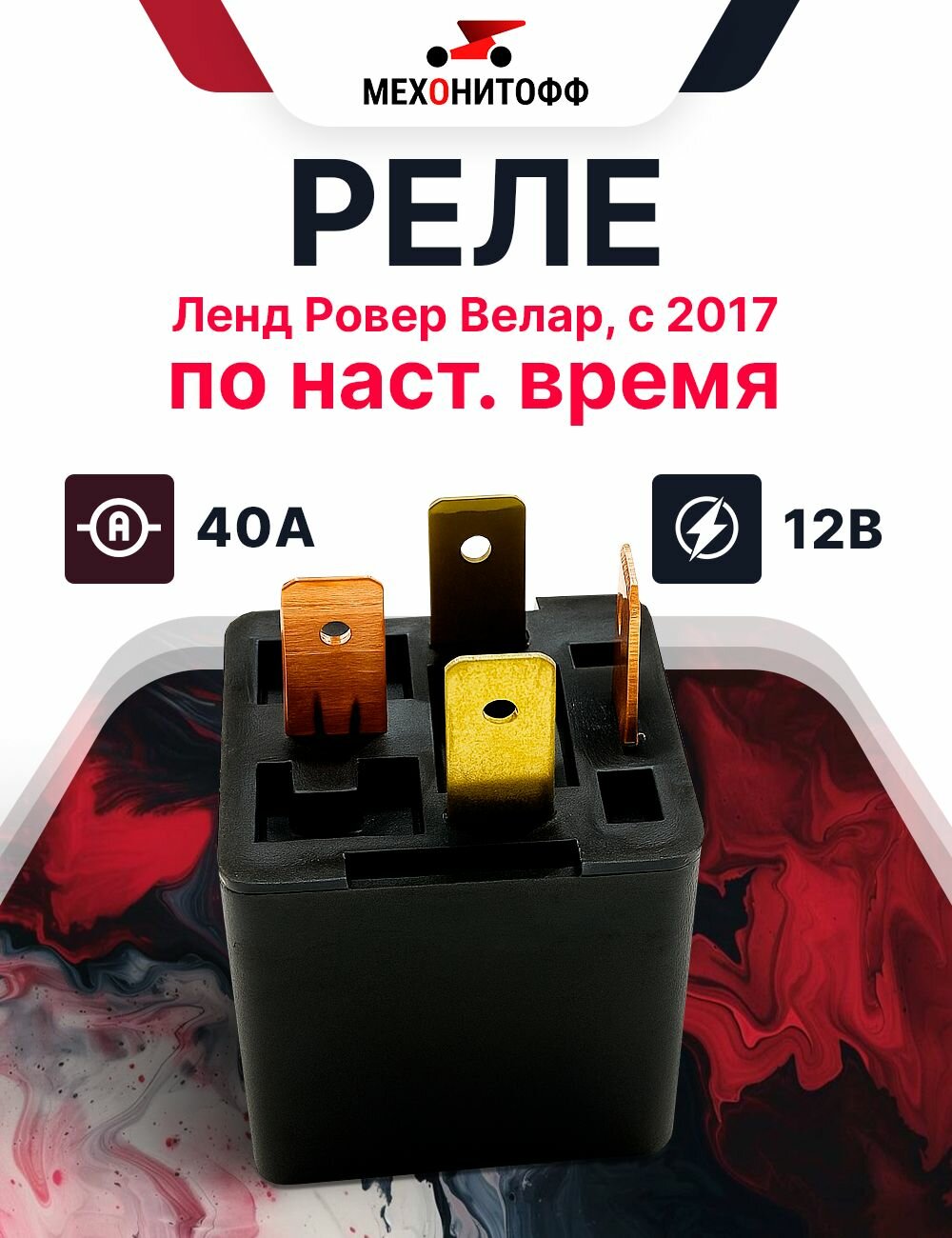 Реле 4-х контактное Ленд Ровер Велар, с 2017 по наст. время / 40А Мехонитофф