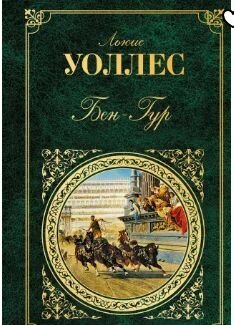 Бен-Гур Лью Уоллис