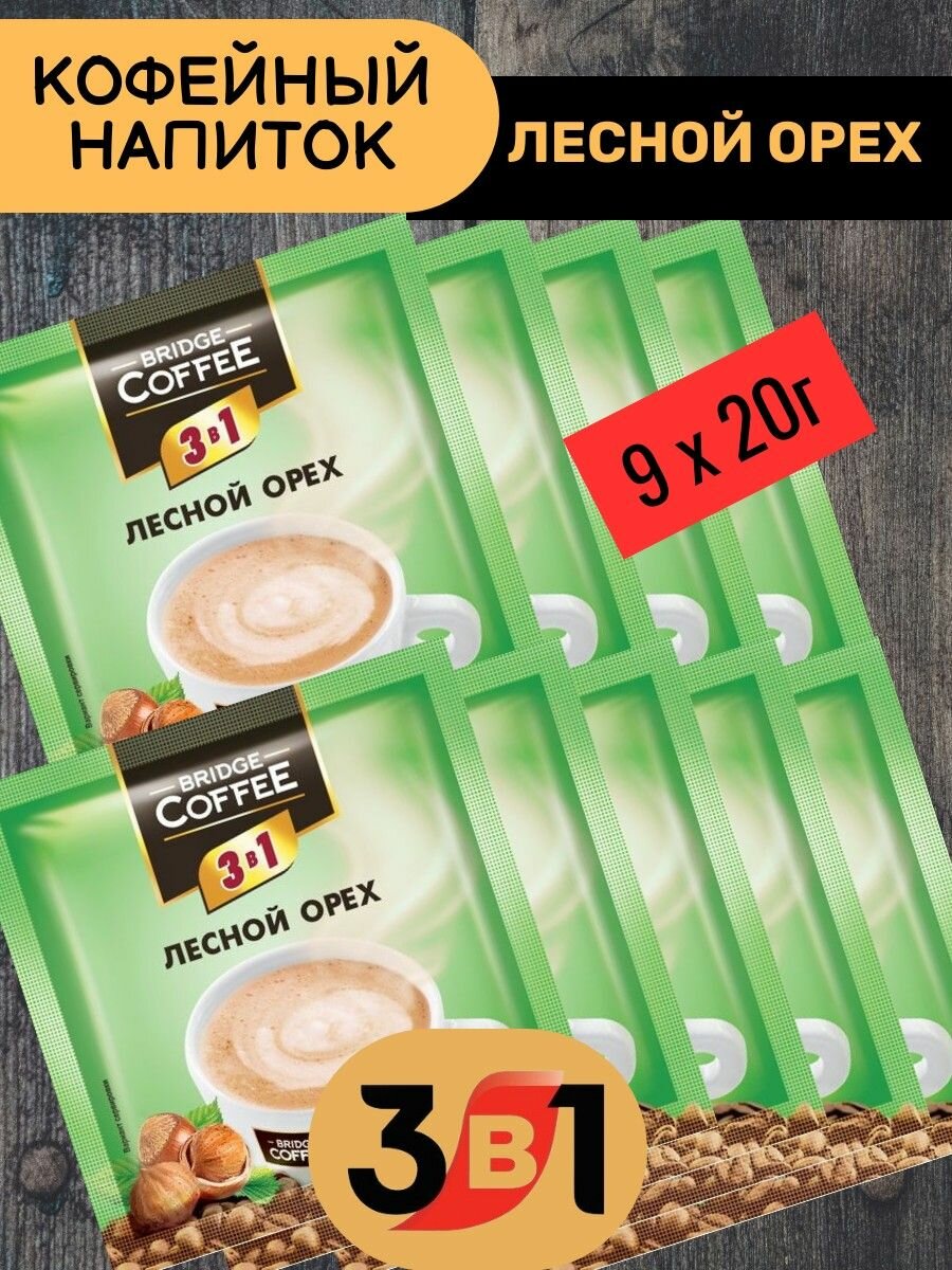 Напиток кофейный Bridge Coffee "3 в 1" с ароматом лесного ореха 9 шт х 20гр