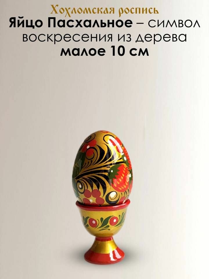 Пасхальное яйцо деревянное малое золото 10 см с росписью Хохлома, сувенир