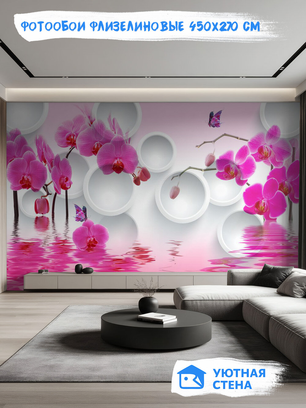 Фотообои Уютная стена "3D орхидеи на фоне кругов", флизелиновые, 450х270 см