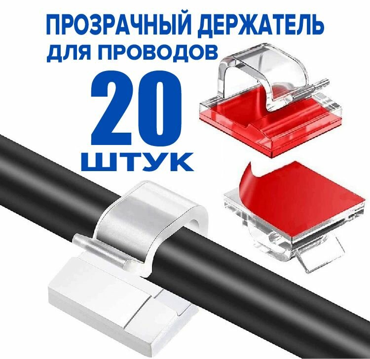 Держатели клипсы для проводов, зажим кабельный, крепеж кабелей и гирлянд самоклеящейся, крепление для проводов, 20 шт